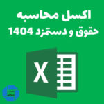 اکسل حقوق 1404